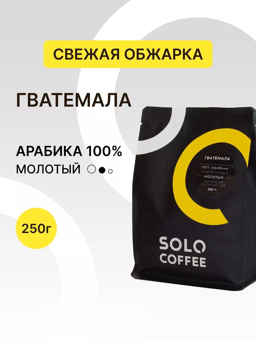 Кофе молотый Гватемала, 250 г, свежая обжарка