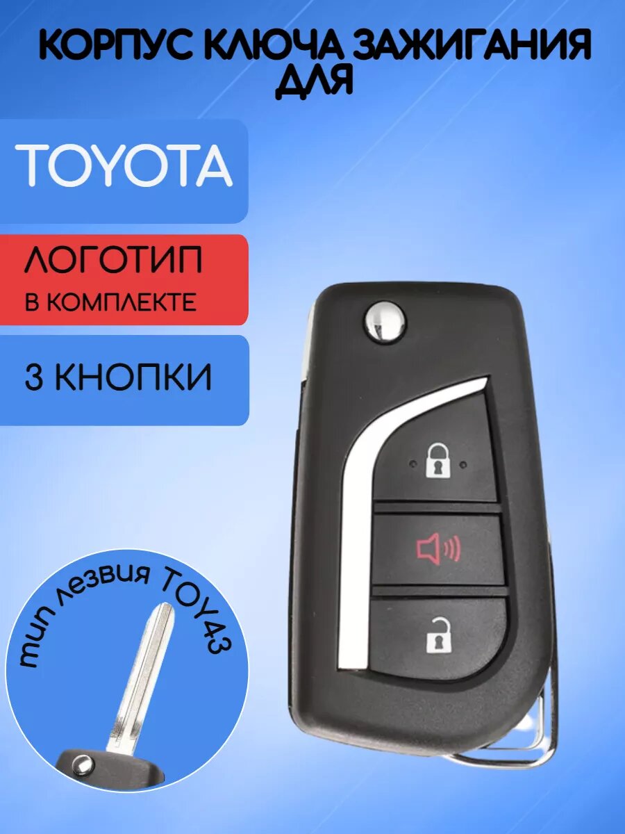 Корпус выкидного ключа для Toyota Тойота с 2 кнопками+Panic!