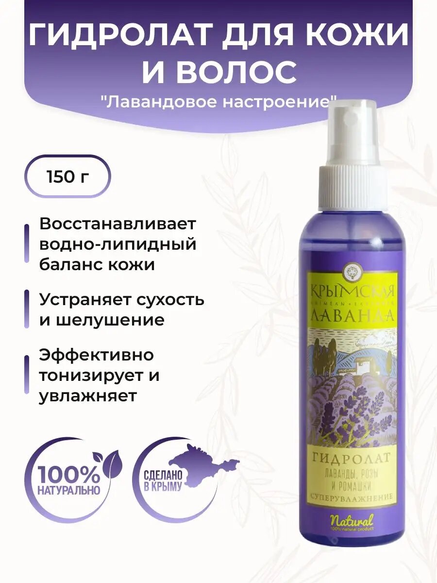 Гидролат для лица и волос Крымская лаванда Супер увлажнение