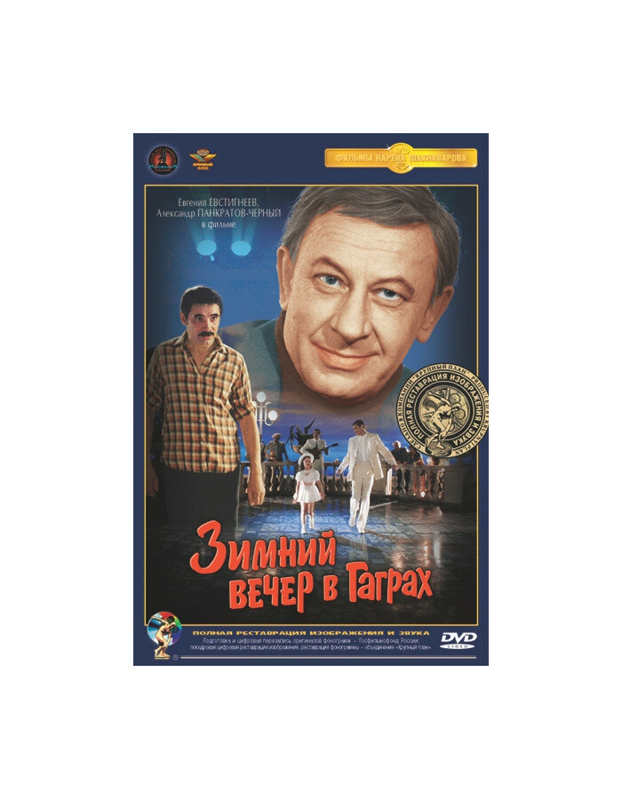 Зимний вечер в Гаграх (полная реставрация звука и изображения)