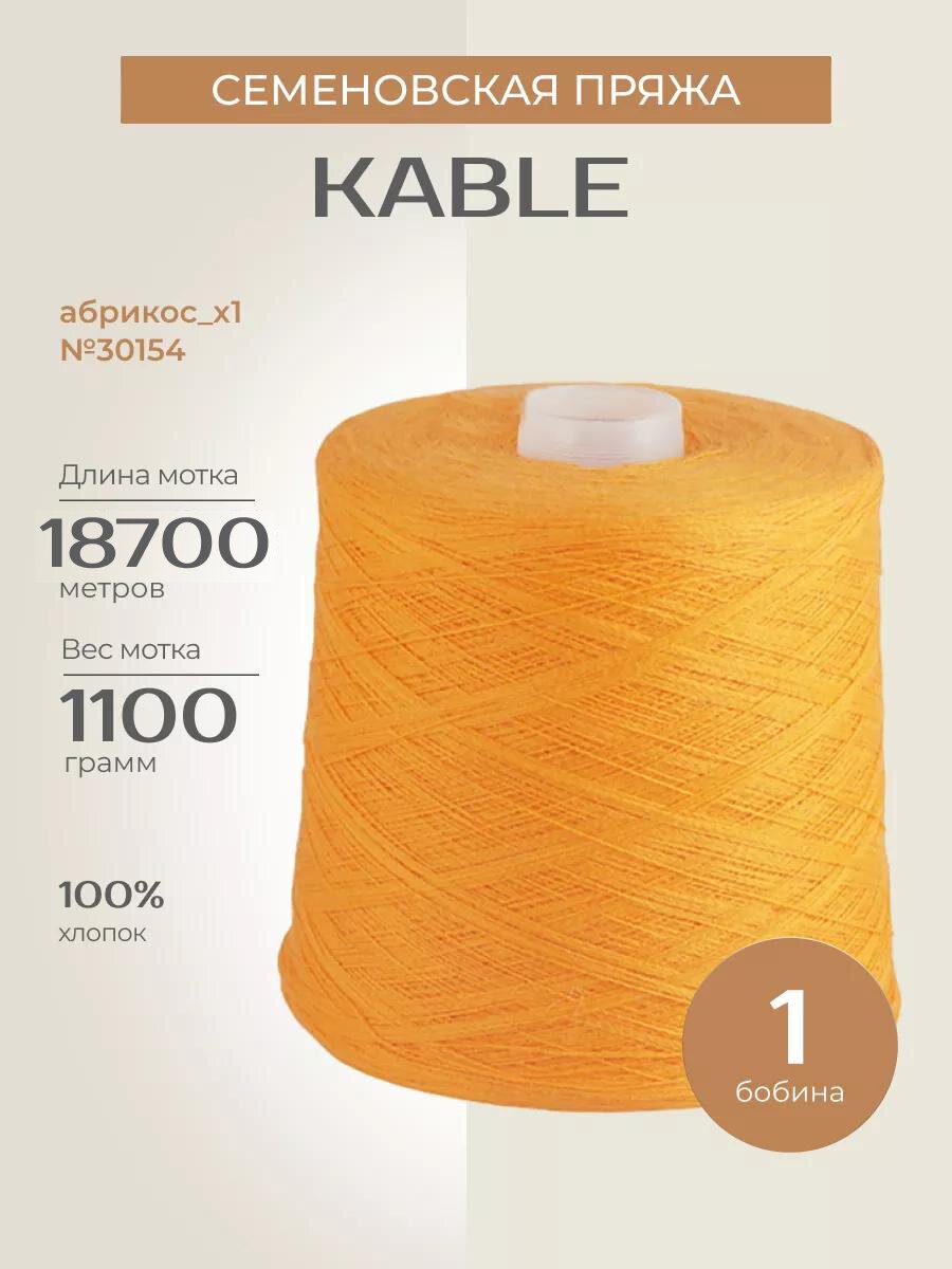 Бобинная пряжа для вязания спицами, крючком и машиной Семеновская "Kable (Кабле)" тонкая, хлопок 100%, 30154 Абрикос_x1, 1 бобина 1100 г, 18700 м