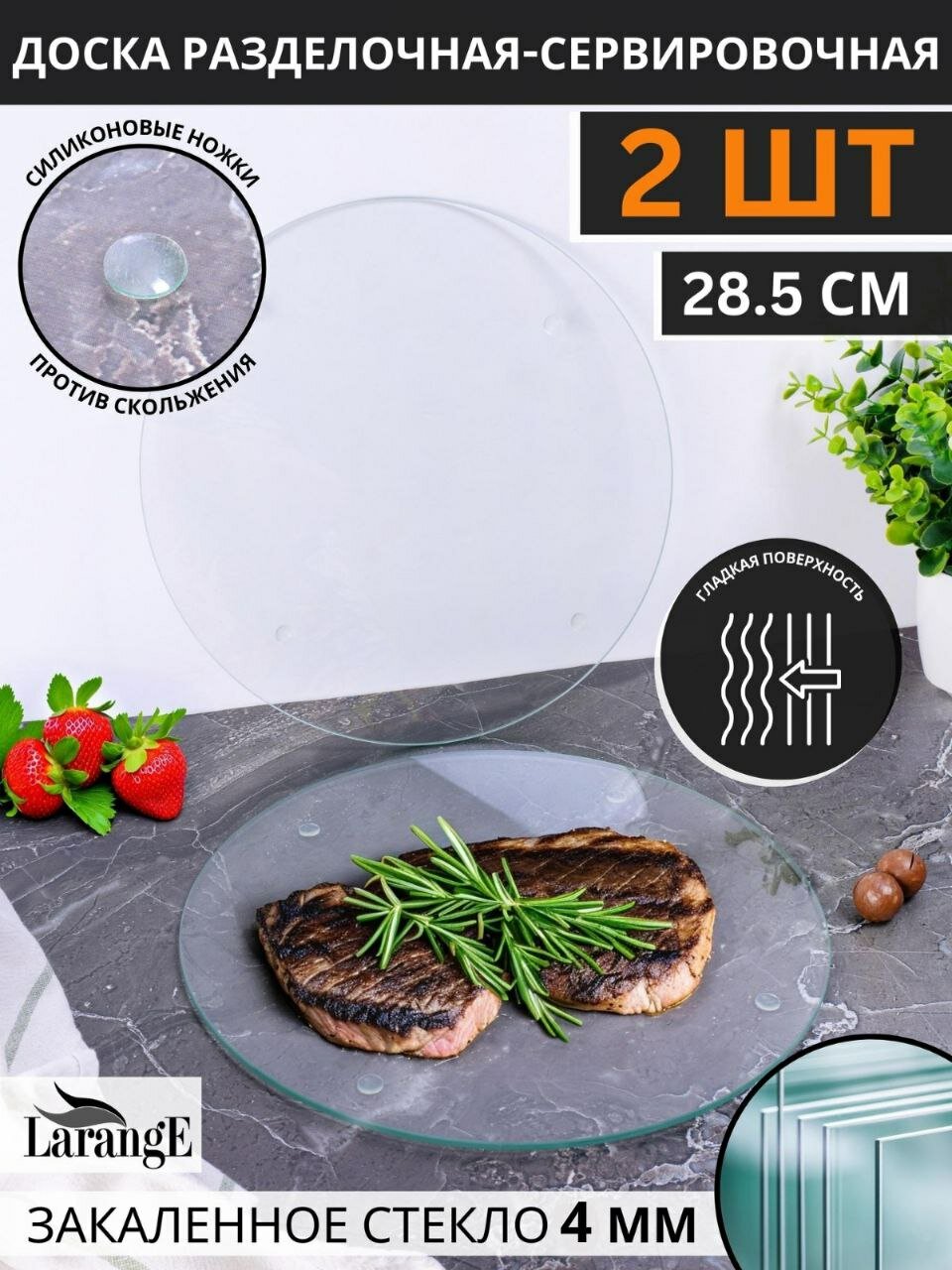 Набор доска разделочная круглая прозрачная 2 шт LARANGE
