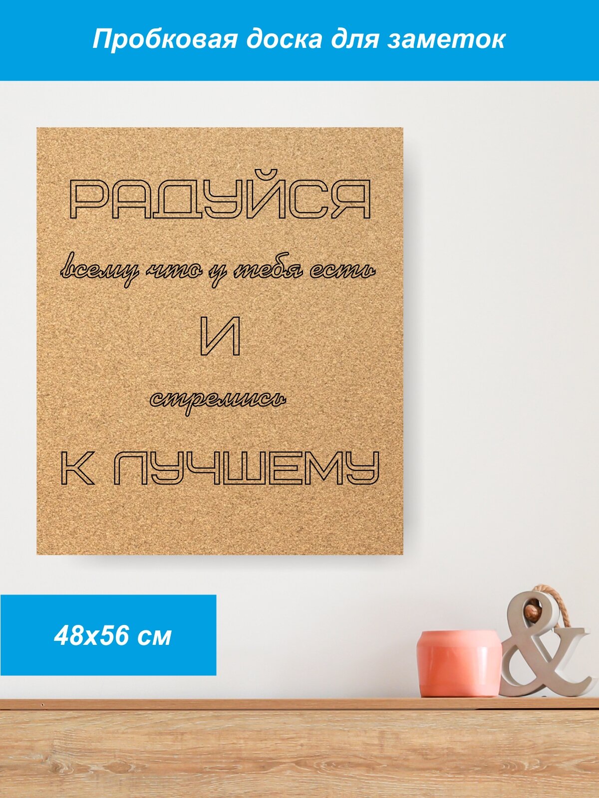 Пробковая доска без рамки на стену ' Радуйся ' 56х48х2 см. (стремись к лучшему)