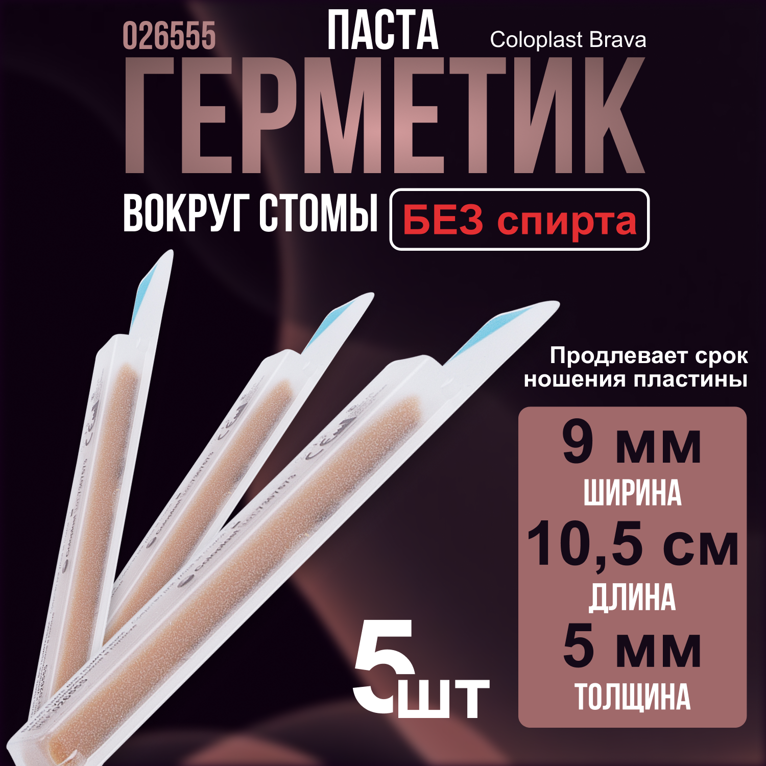 Паста-герметик Coloplast "Brava", для герметизации и выравнивания кожи, 5 шт