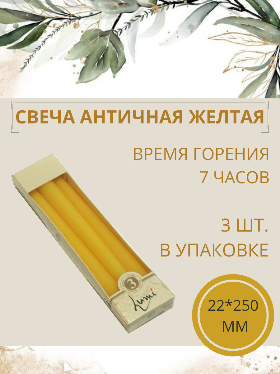 Свечи Lumi "Античные", 22х250 мм, цвет: желтый, набор из 3 шт.