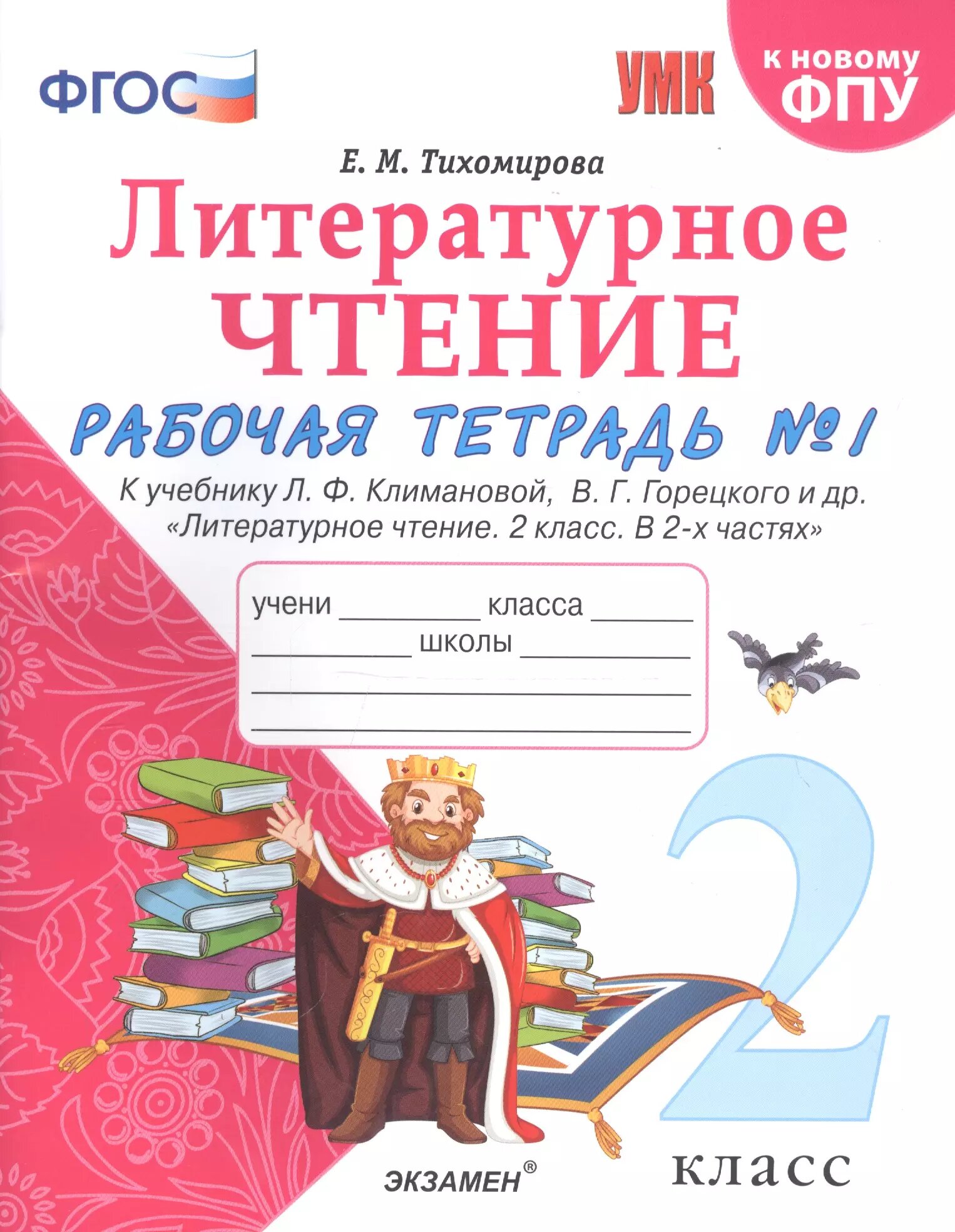 Литературное чтение. 2 класс. Рабочая тетрадь №1 к учебнику Л. Ф. Климановой, В. Г. Горецкого и др. "Литературное чтение. 2 класс. В 2-х частях"(Елена Тихомирова)