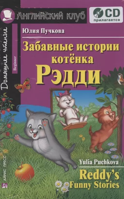 Английский язык. Забавные истории котенка Рэдди / Reddy's Funne Stories. Домашнее чтение (+ CD)