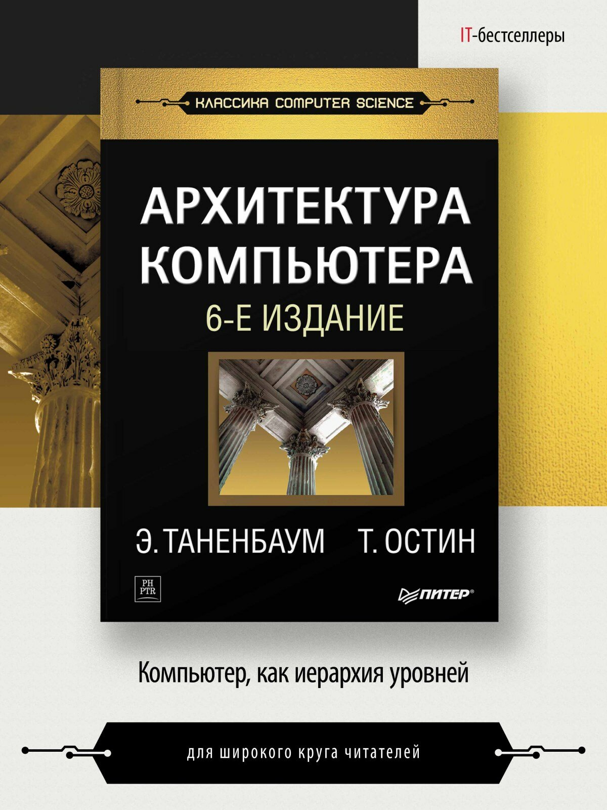 Архитектура компьютера. 6-е изд. / книги по программированию и IT-технологиям