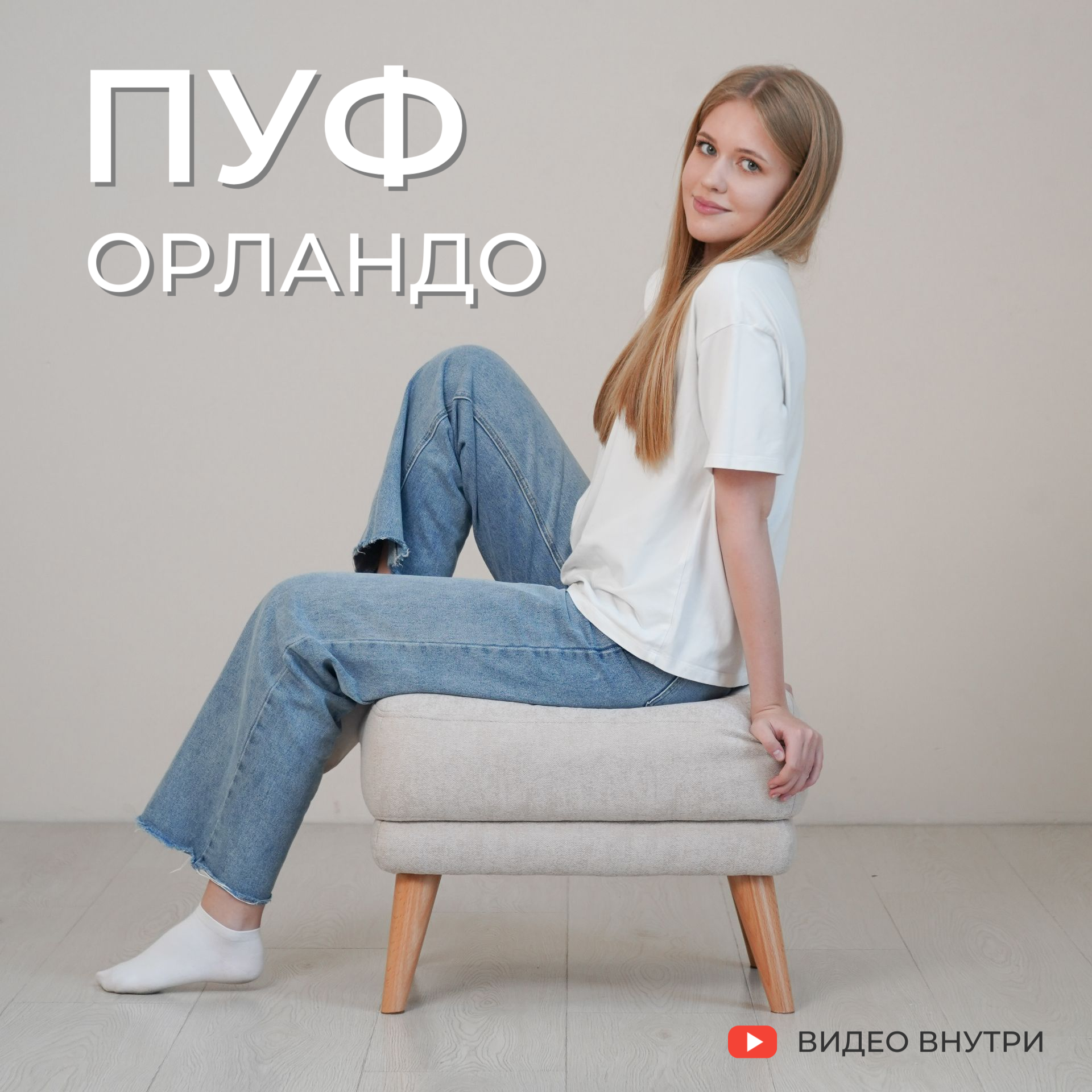 Стильный пуфик Орландо в скандинавском стиле / рогожка бежевый