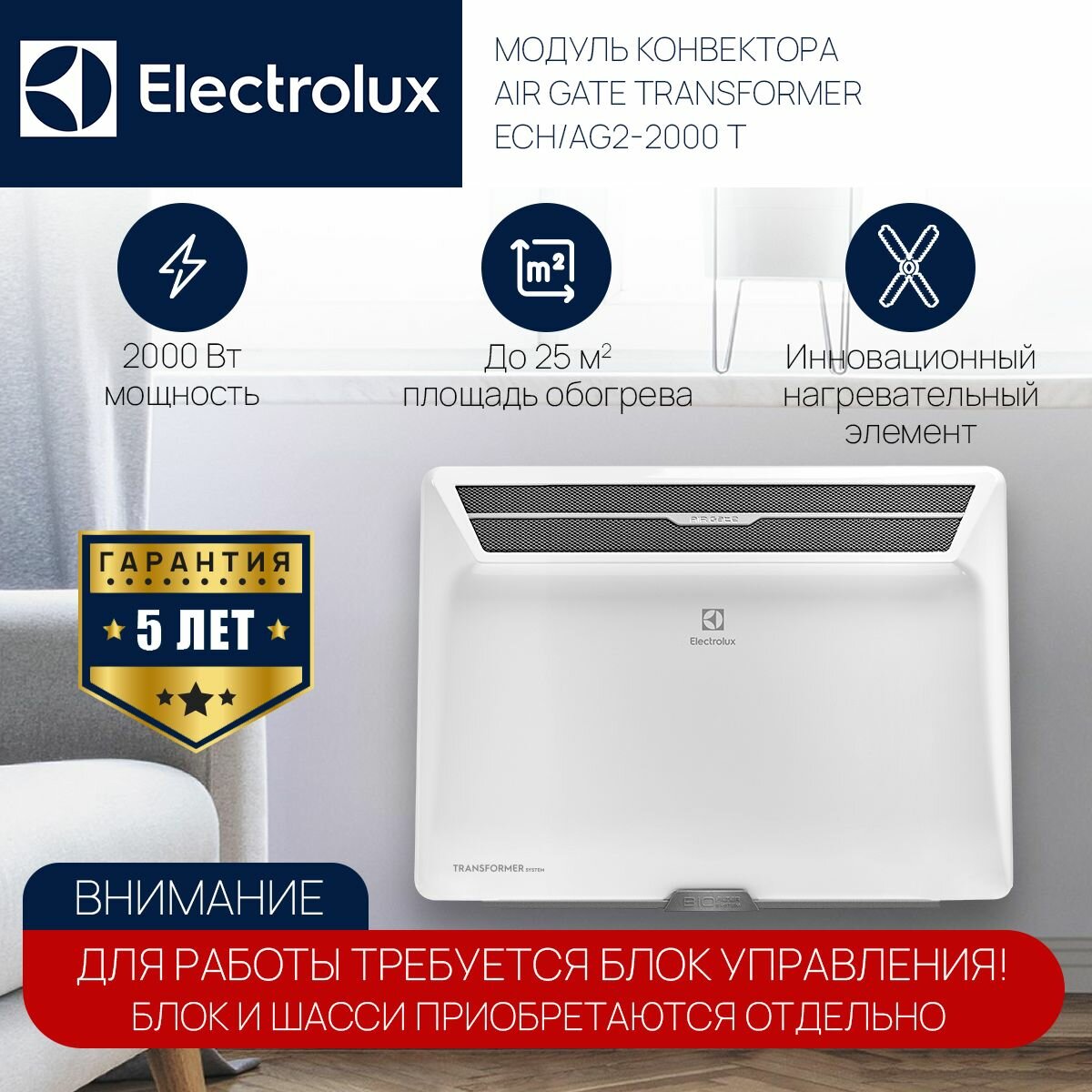 Модуль конвектора Electrolux серии Air Gate Transformer ECH/AG2-2000 T