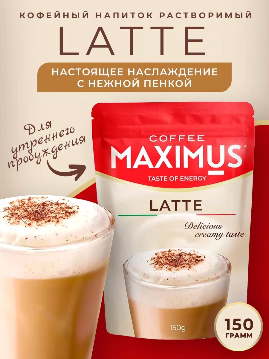 Кофейный напиток растворимый MAXIMUS "Latte", сливочный вкус, 150 г