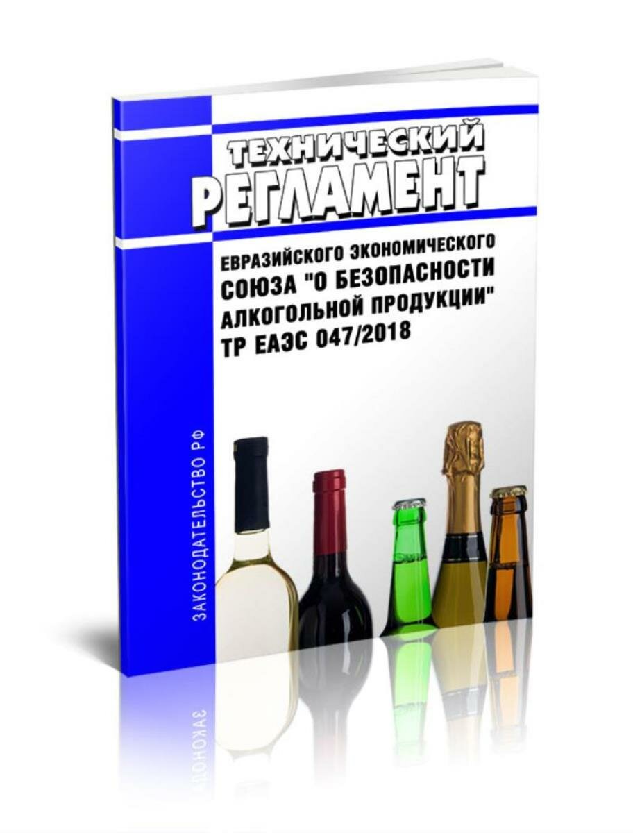 ТР еаэс 047/2018 Технический регламент Евразийского экономического союза "О безопасности алкогольной продукции" 2026 год. Последн