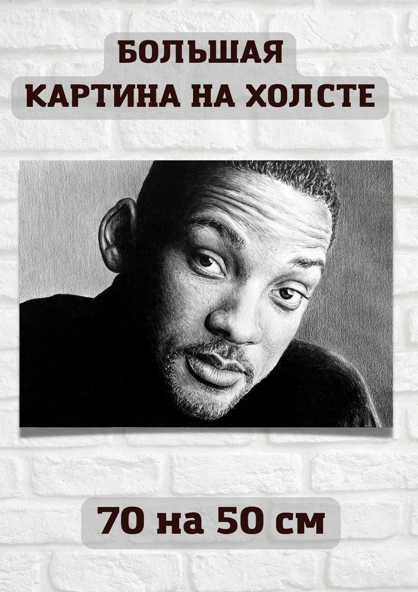 Портрет с актером и певцом Уиллом Смитом - картина на холсте