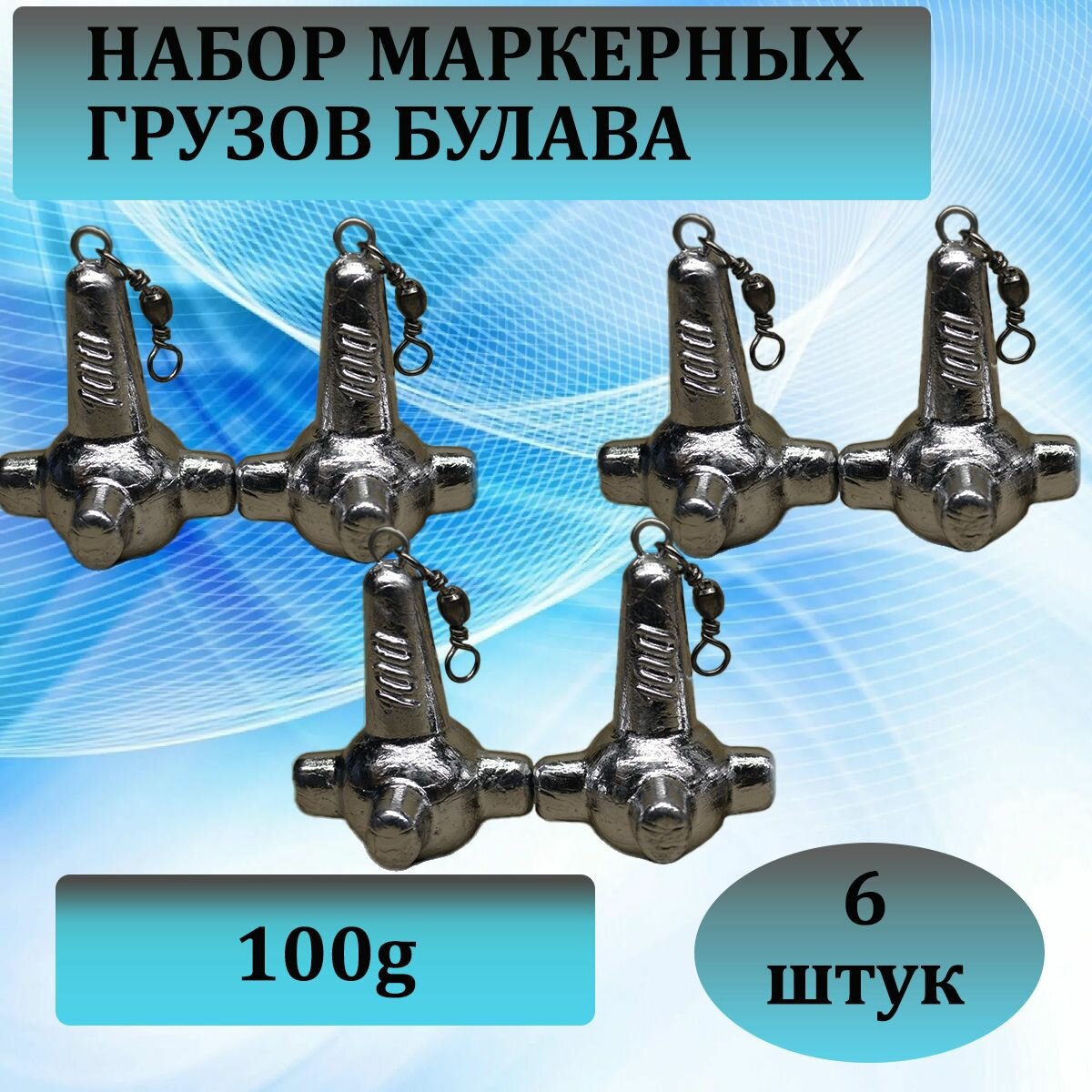 Набор маркерных грузил Булава с вертлюгом 100 гр 6 шт.