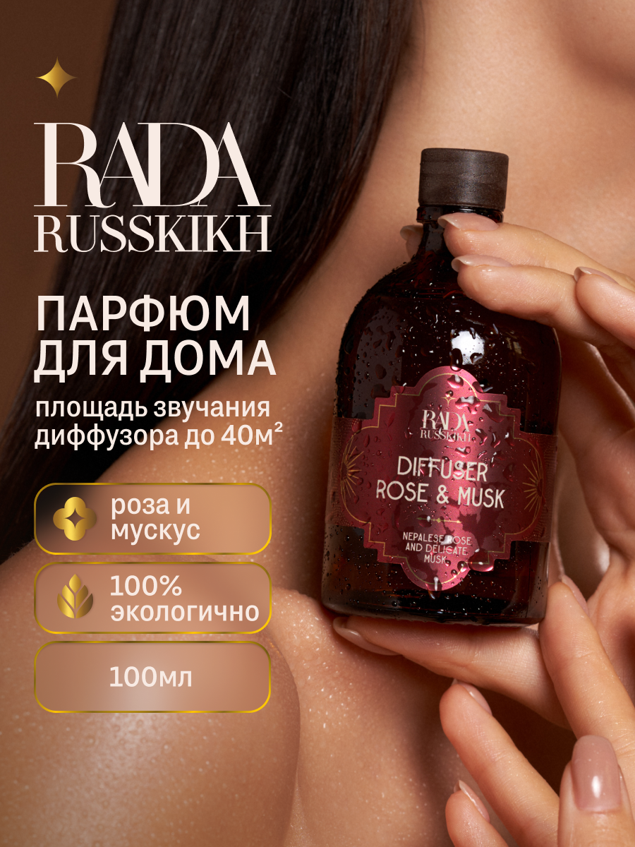 Rada Russkikh Диффузор для дома с ароматом Розы и Мускуса, 100 мл
