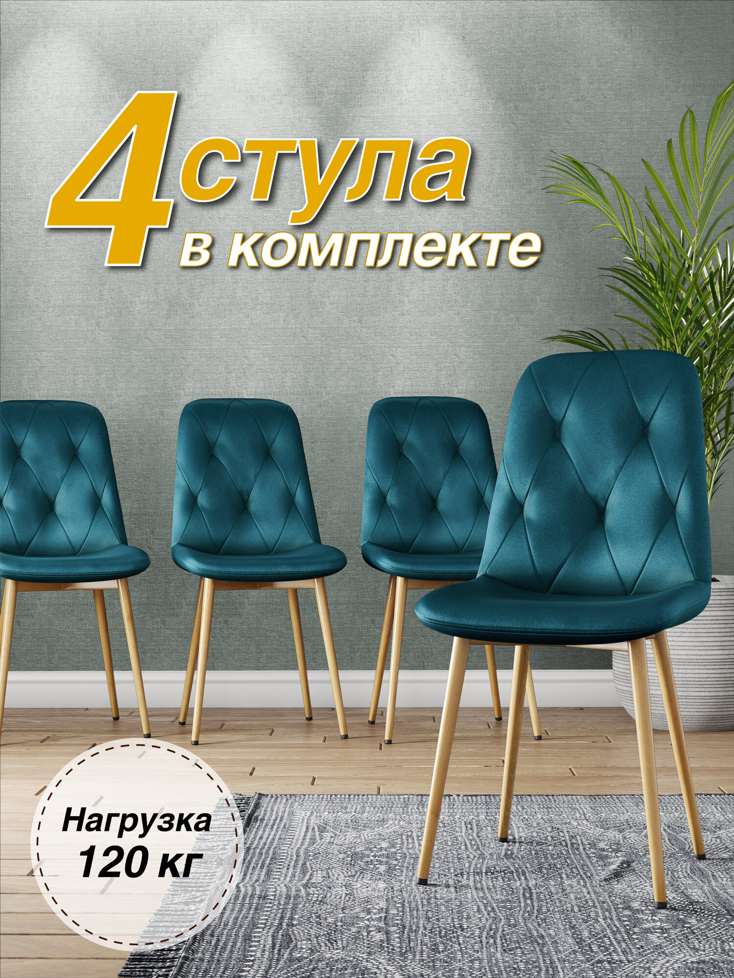 СтолБери Комплект (4 шт) мягких стульев для кухни, кабинета DC-2103 велюр, светлый бук, ножки дерево