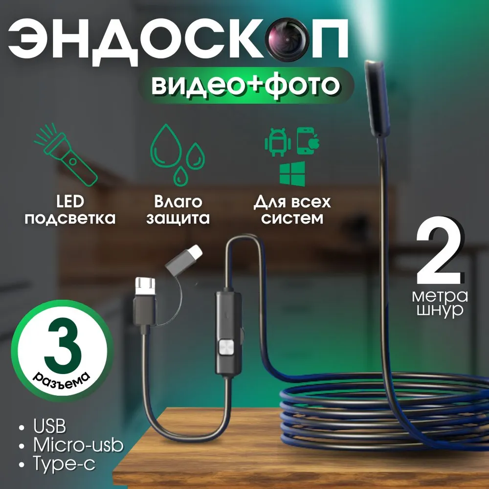 Эндоскоп видеоэндоскоп для смартфона 5 метров