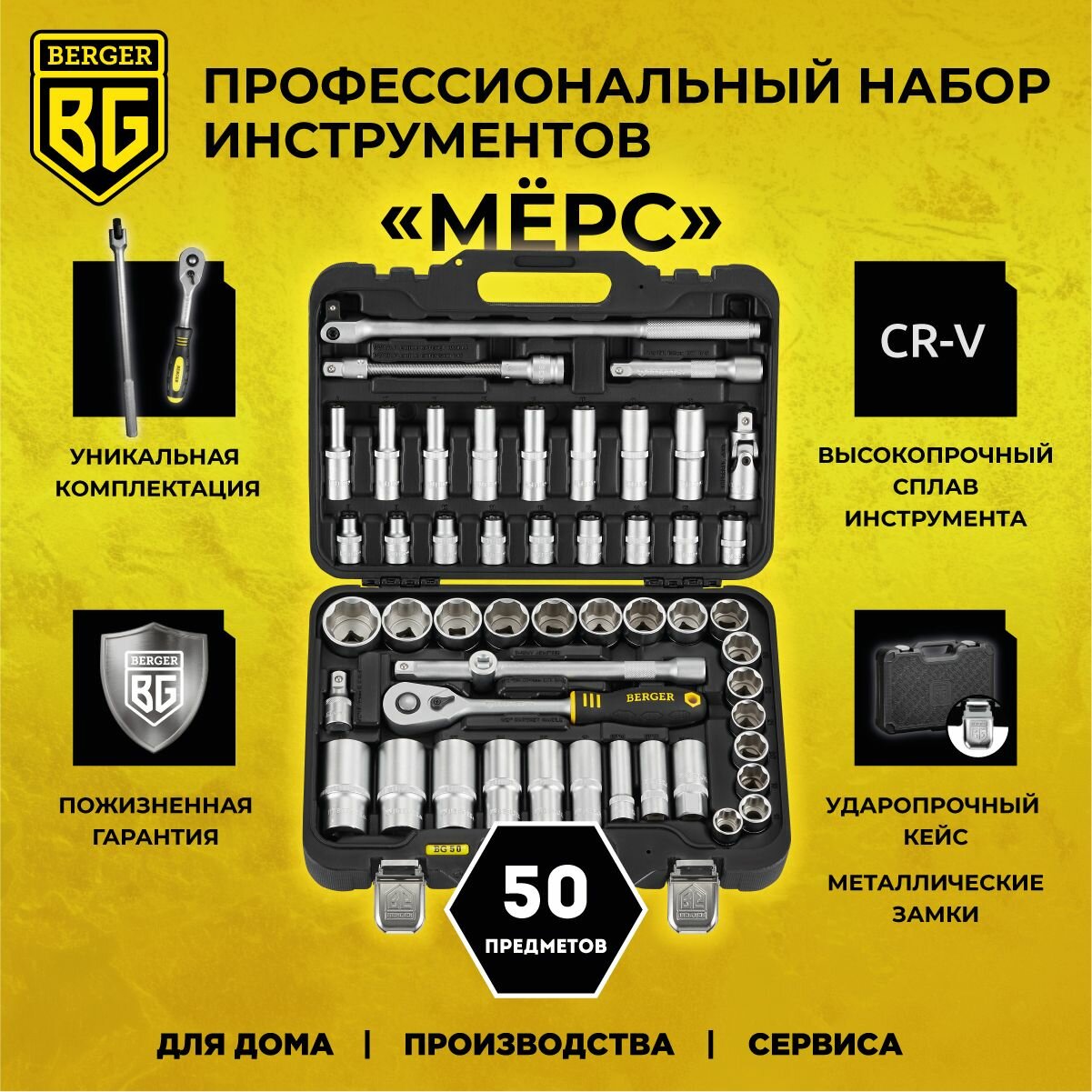 Набор инструментов BERGER 50 предметов "мёрс"