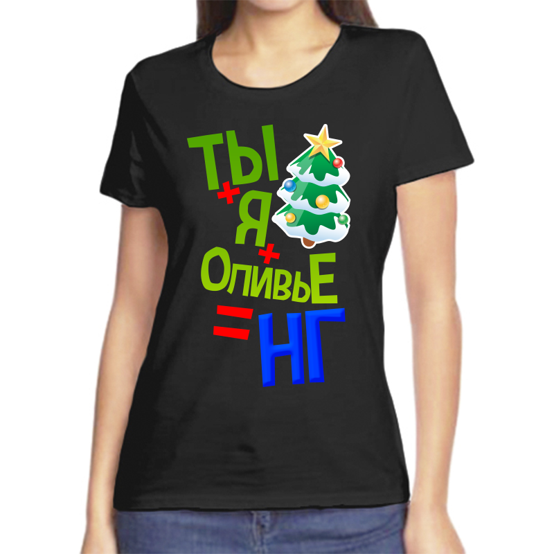 Футболка новогодняя ты + я + оливье = новый год 1