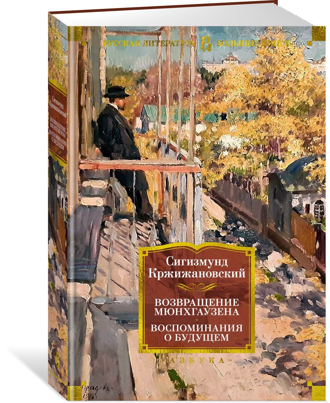 Книга Возвращение Мюнхгаузена. Воспоминания о будущем. Кржижановский С.