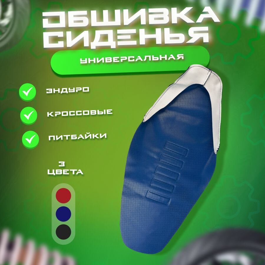 Обшивка сиденья универсальная на эндуро и кроссовые мотоциклы KTM, Husqvarna, синяя