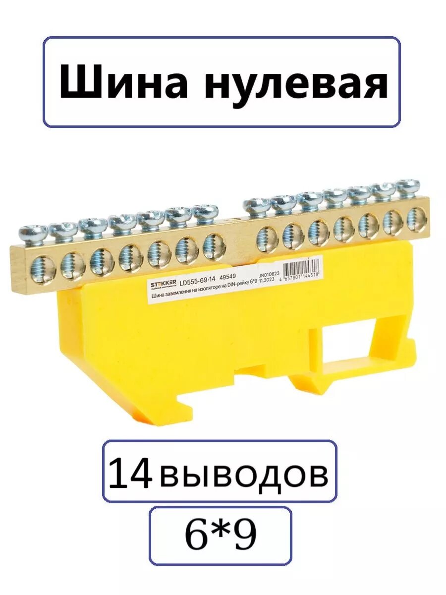 Шина нулевая на дин рейку 14 выв. 6*9