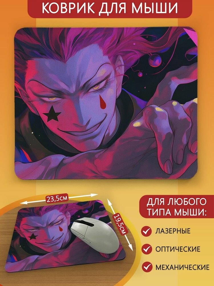Коврик для мыши с принтом аниме Hunter x Hunter (Япония, анимация, охотник х охотник, Курапика, Хисока, азия) - 6216