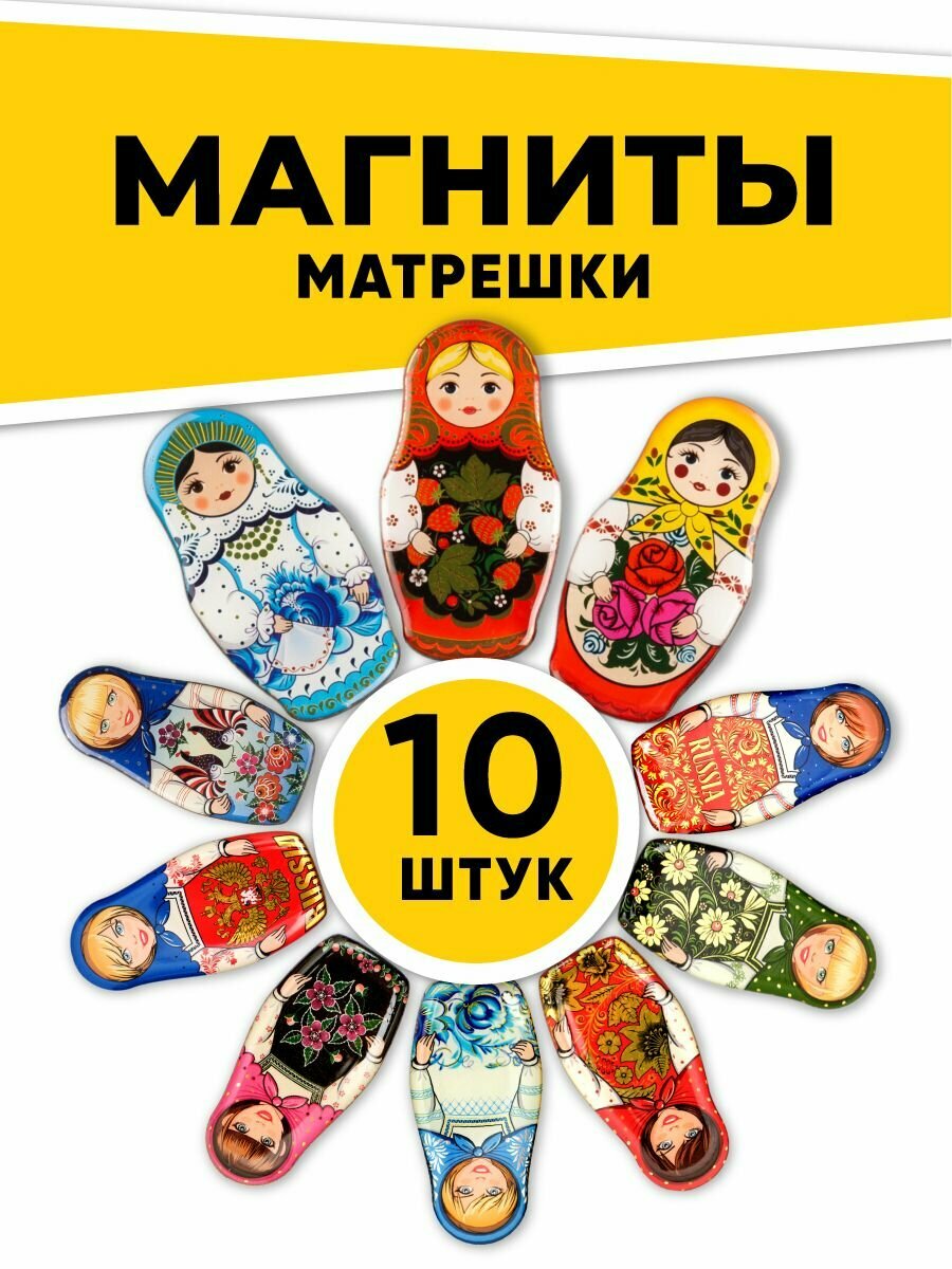 Магнит на холодильник; Набор деревянных магнитов в виде традиционных русских матрешек; Русские сувениры