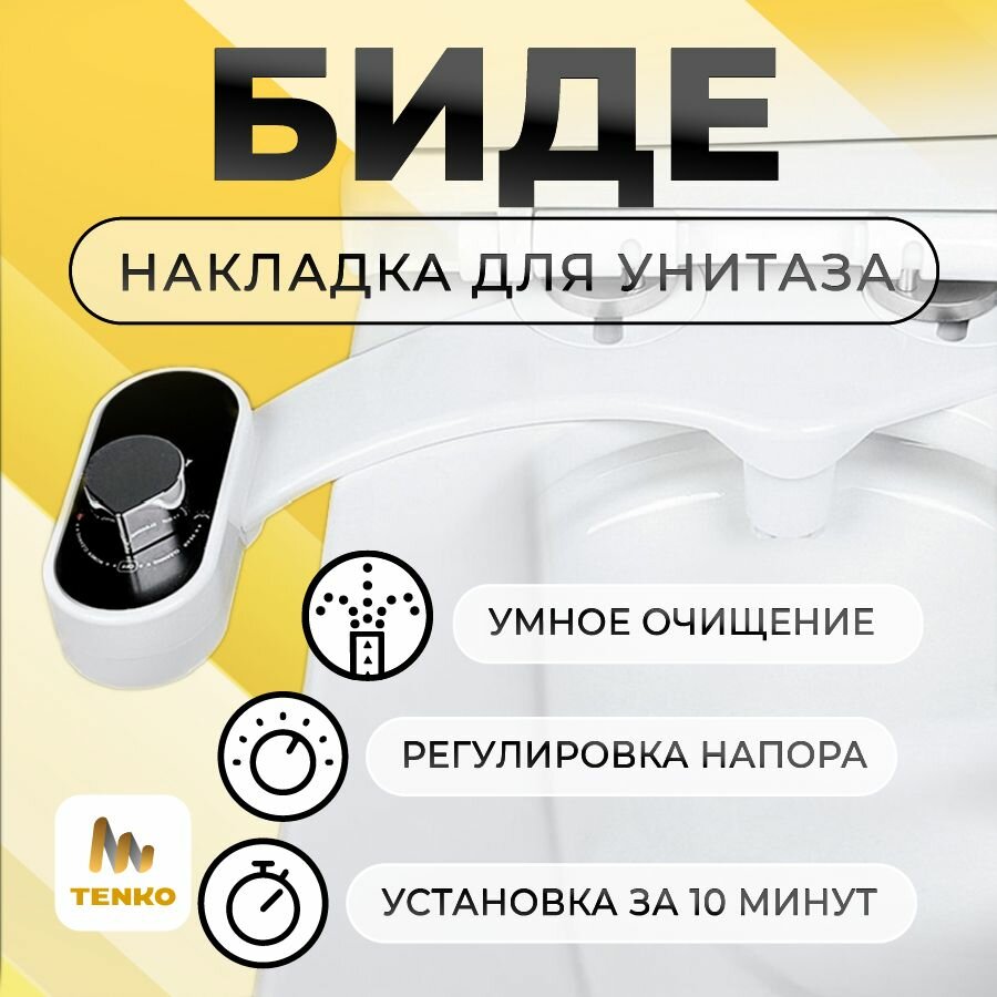 Портативное биде приставка / ультратонкое сиденье для унитаза с функцией гигиенического душа / накладка для унитаза, Tenko, 1 шт.