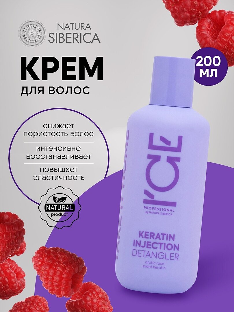 Крем для волос Natura Siberica восстанавливающий I'CE Professional Keratin Injection Кератиновый 200мл