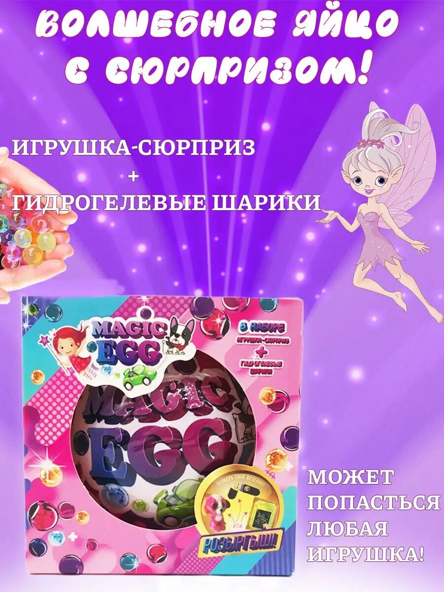 Волшебное яйцо с игрушкой