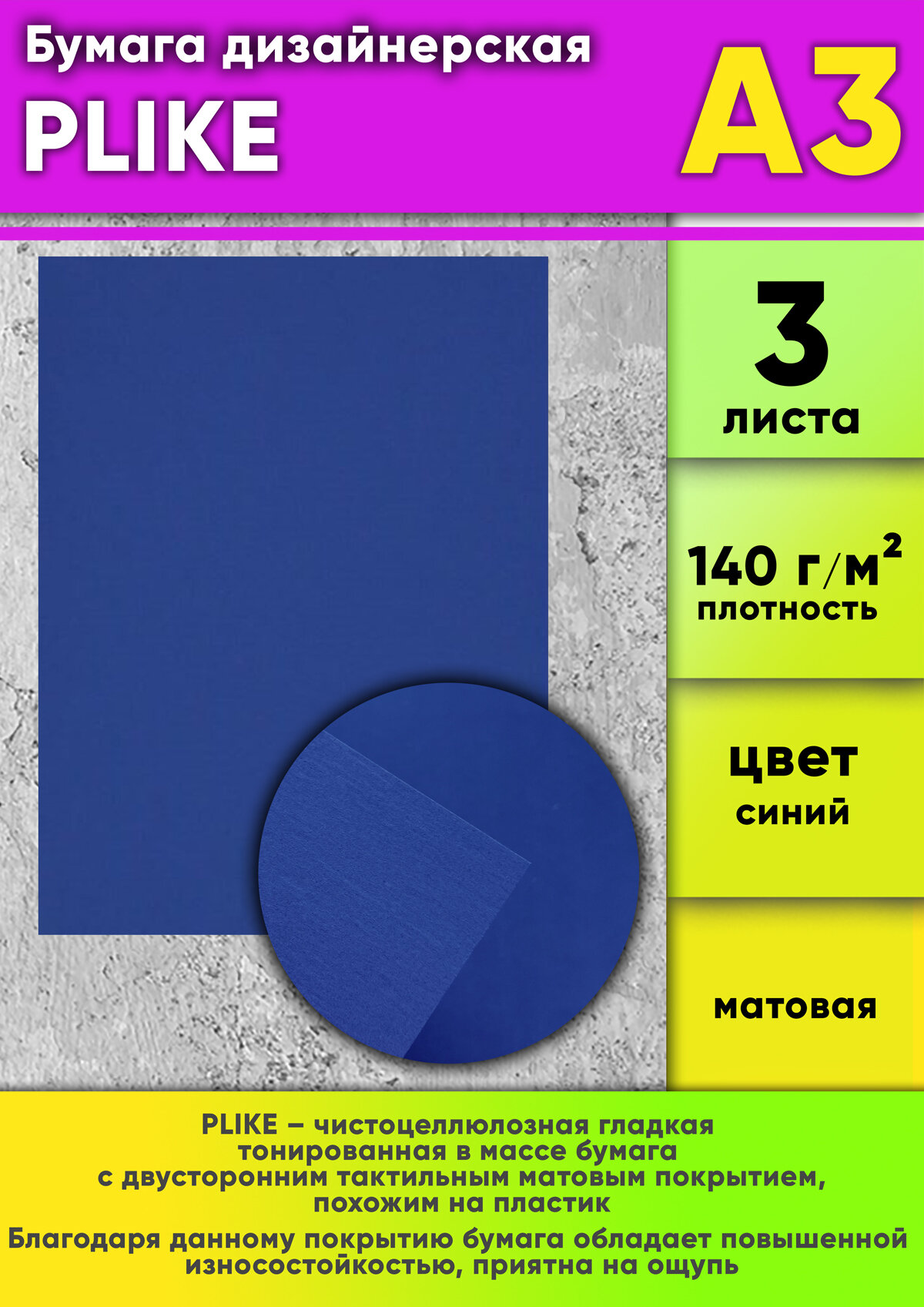 Бумага дизайнерская PLIKE, синий, 140 г/м2, А3, 3 шт