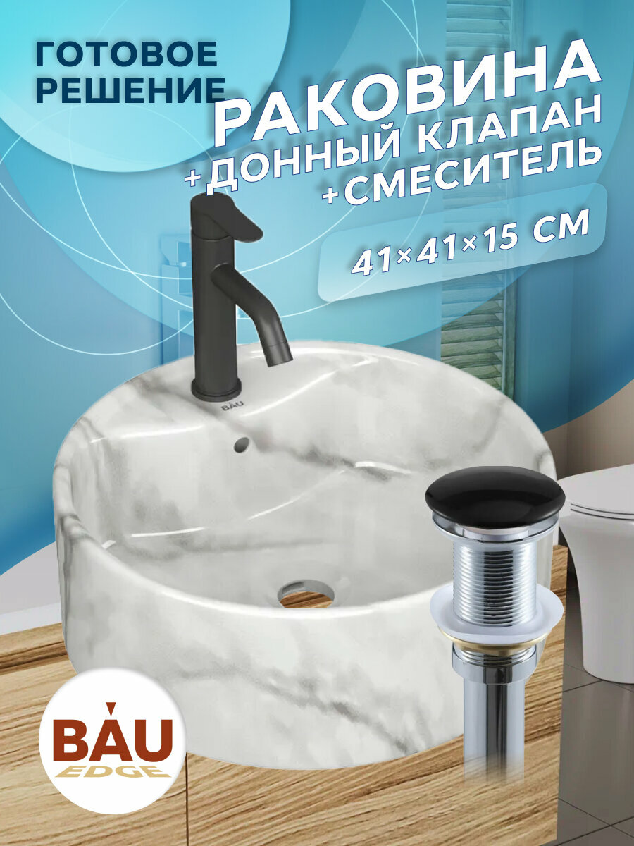 Раковина накладная со смесителем и выпуском ( BAU Element D41, мрамор + смеситель Dream Black, выпуск клик-клак черный)