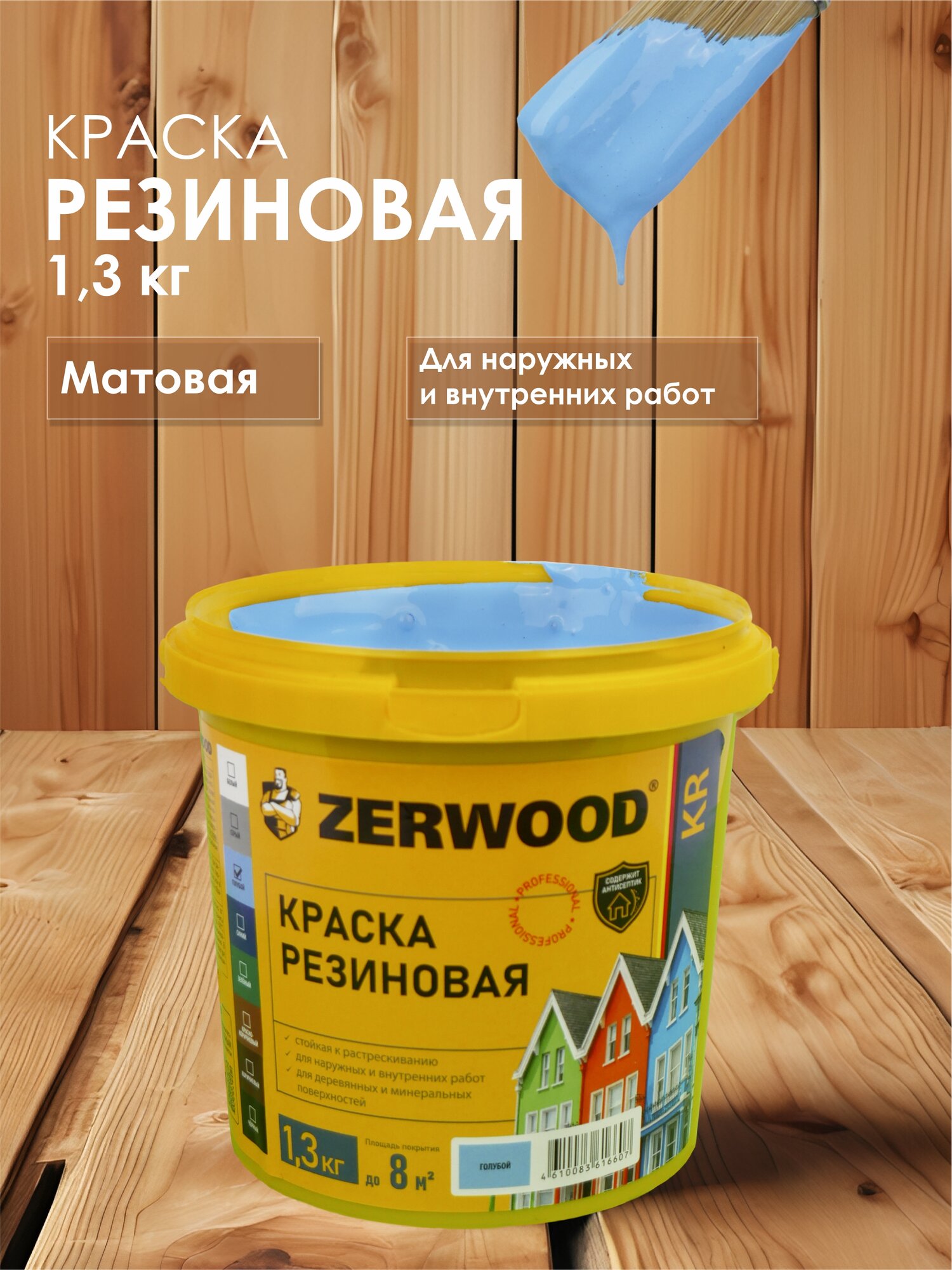 Краска резиновая ZERWOOD KR (1,3 кг.) - голубая