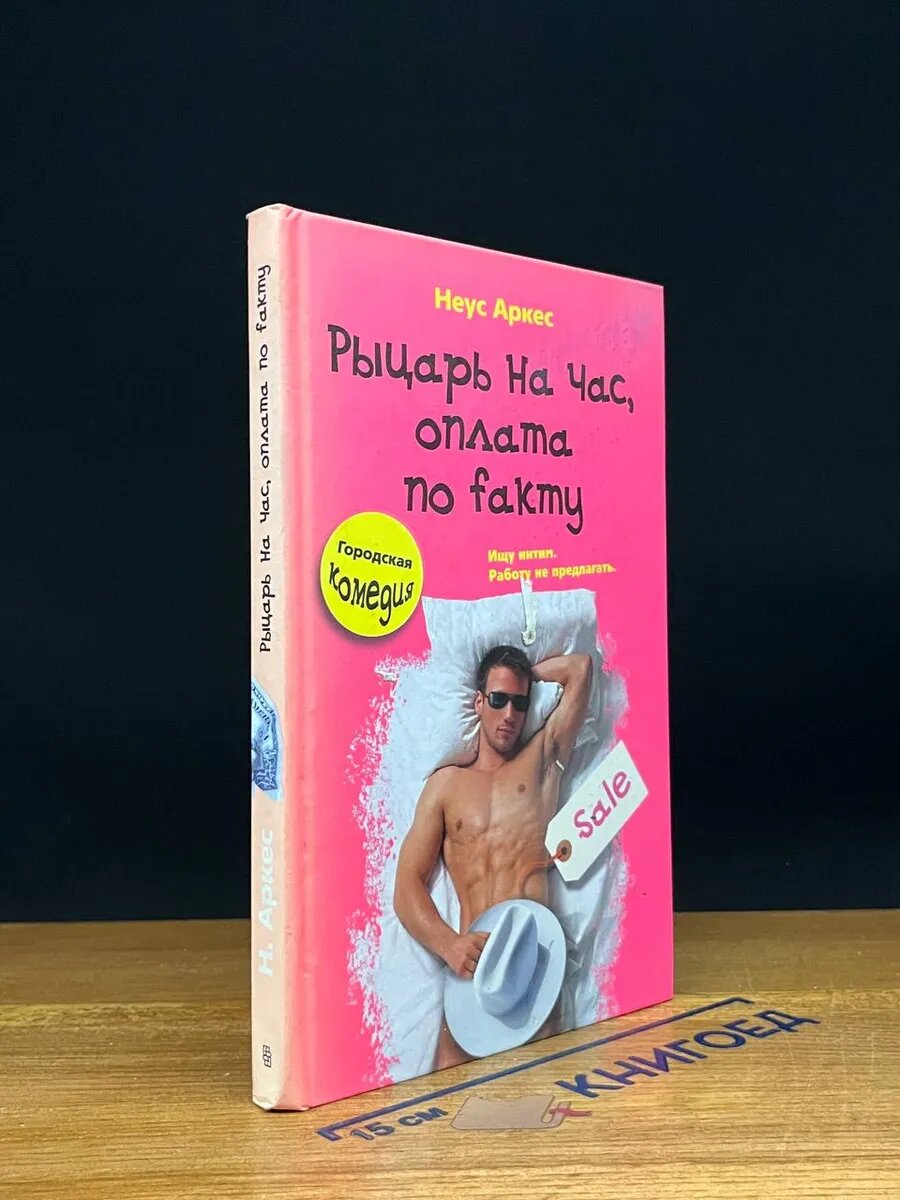 Книга. Рыцарь на час, оплата по faкту 2009 (2041280207411)