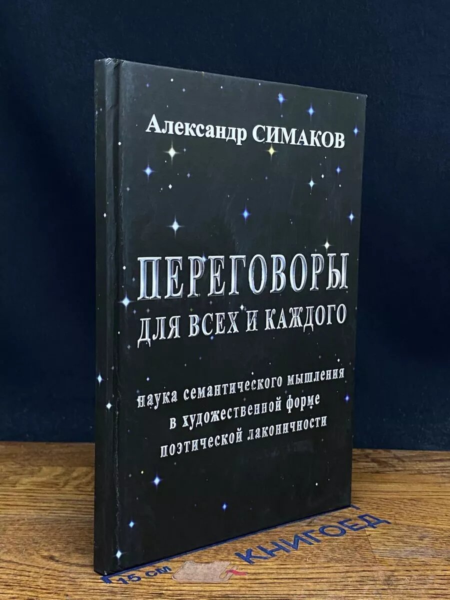 Книга. Переговоры для всех и каждого 2024 (2040693412405)