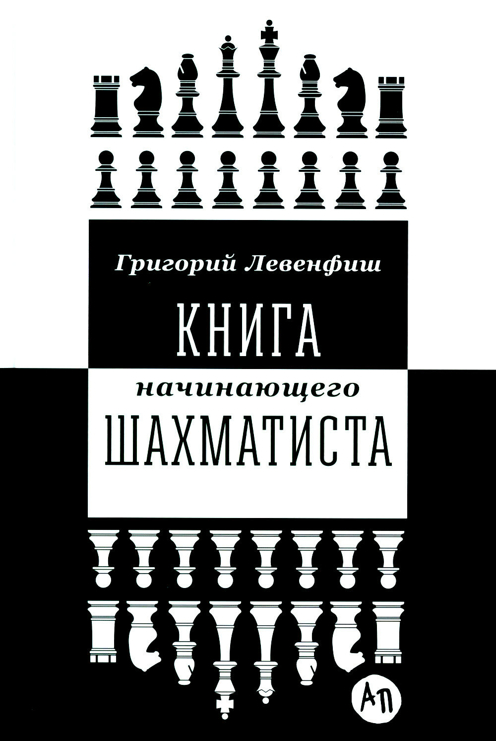Книга начинающего шахматиста. 2-е изд, испр, Левенфиш Г. Я, Альпина Паблишер