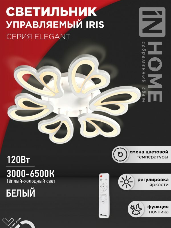 Светильник светодиодный IN HOME "ELEGANT IRIS"с пультом 120Вт 3000-6500К 8400лм 607х535х85мм с пультом