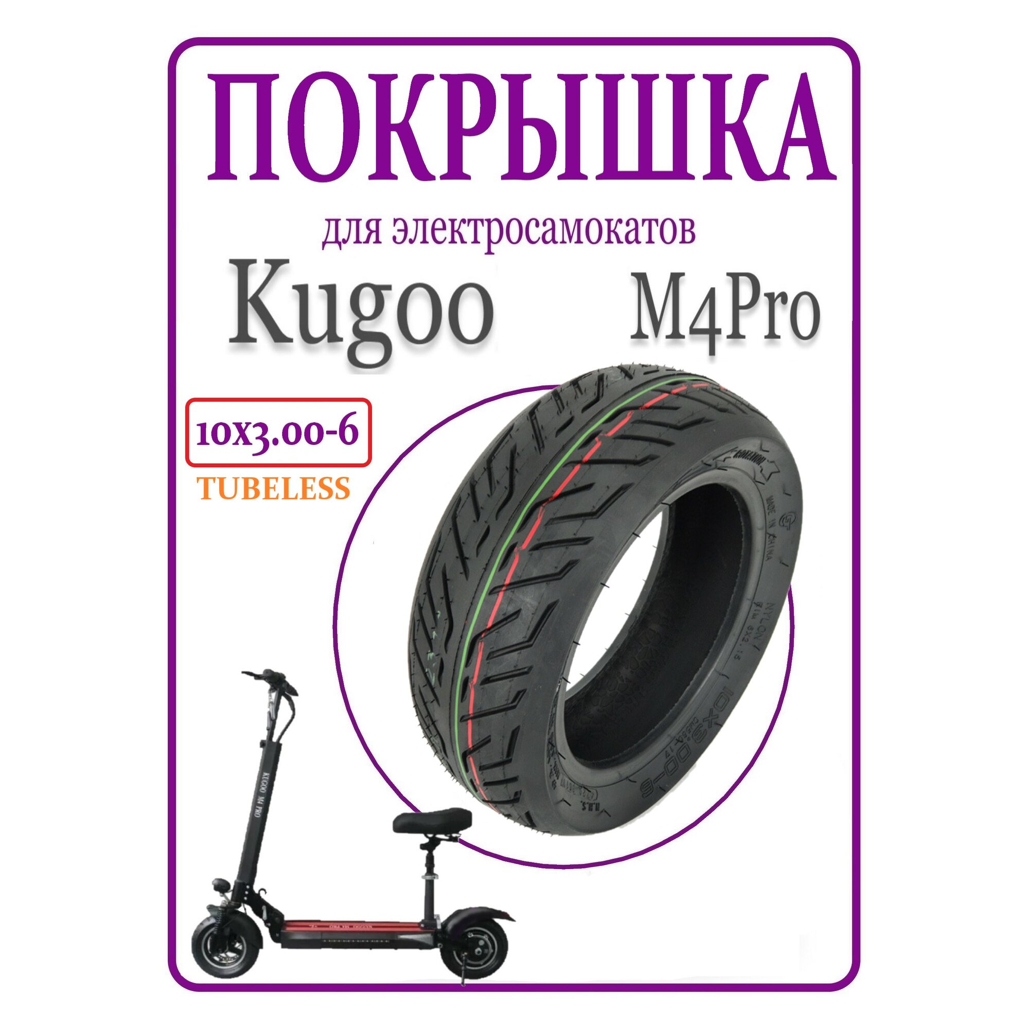 Покрышка бескамерная для самоката Kugoo М4Pro 10x3.00-6