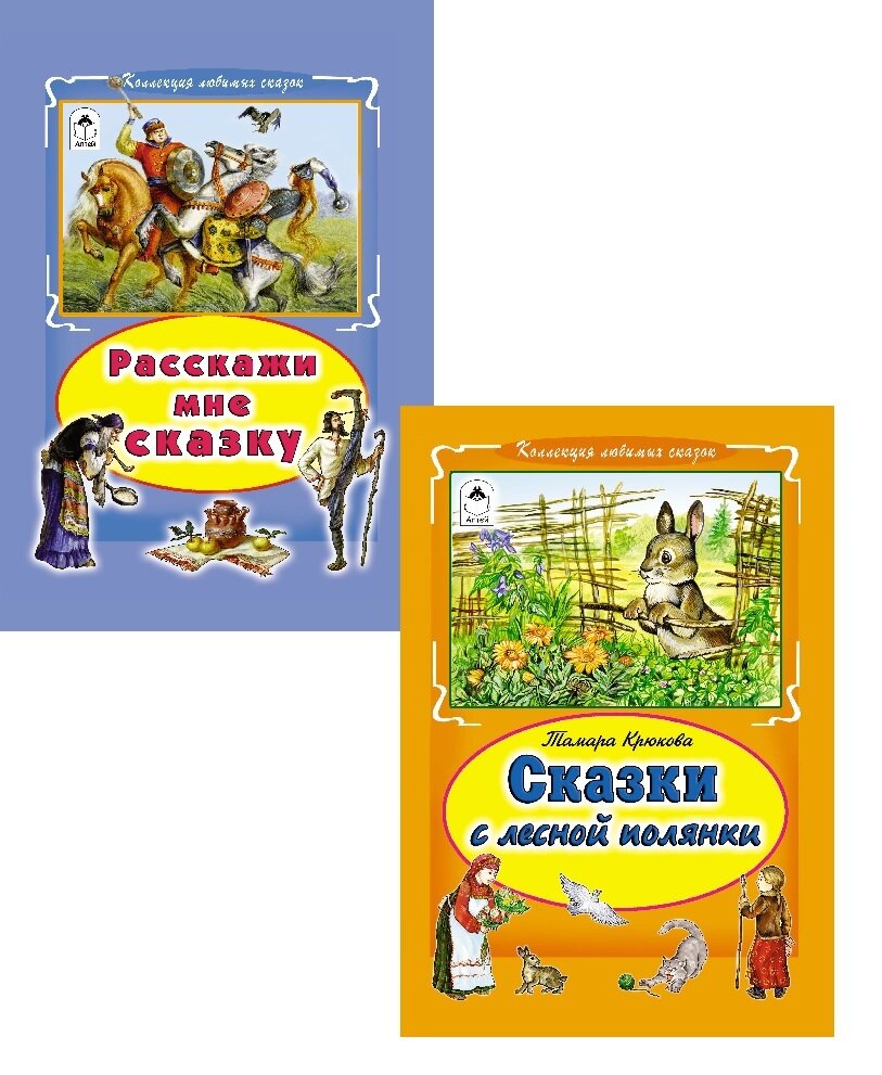 Коллекция любимых сказок. Расскажи мне сказку. Сказки с лесной полянки.