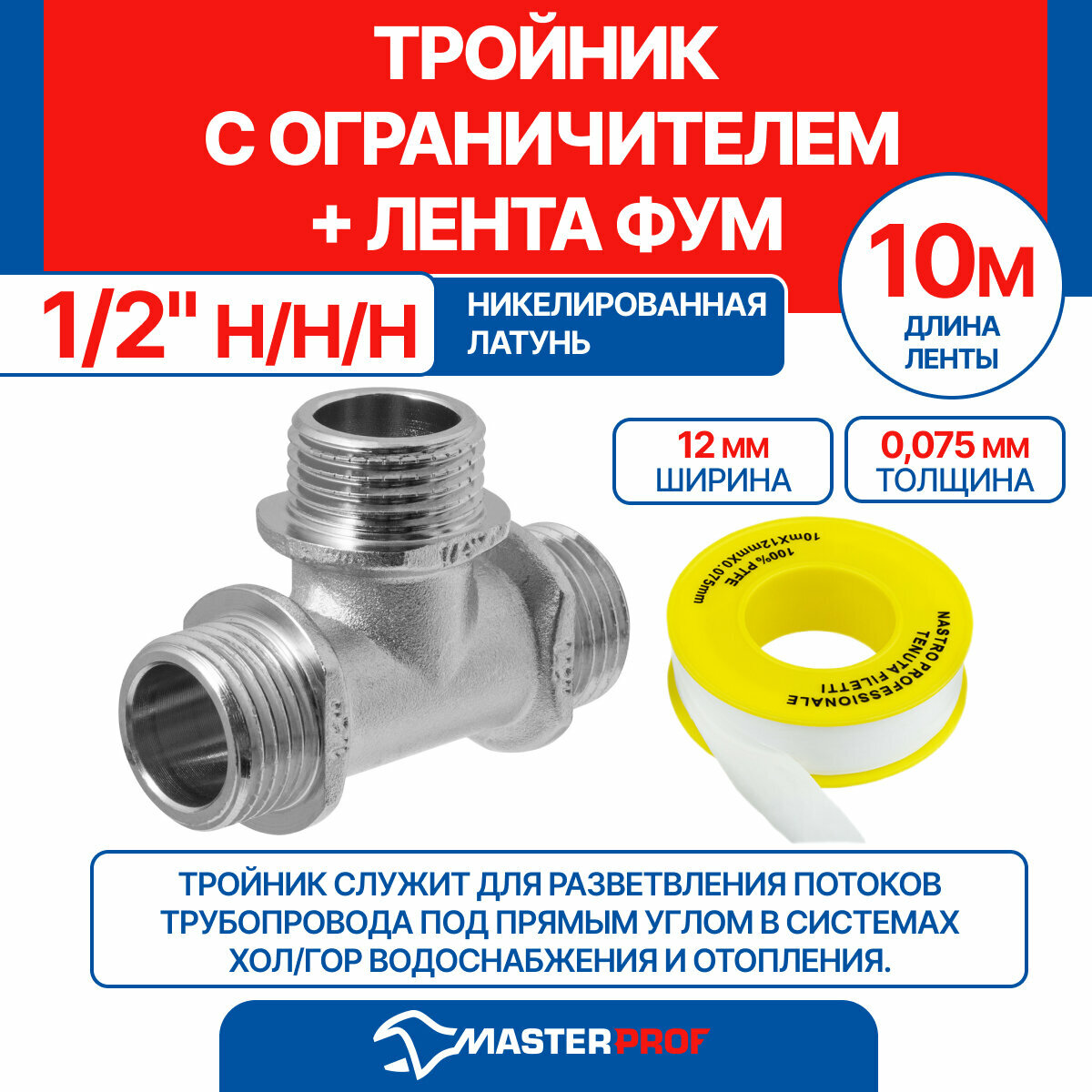 Тройник 1/2" н/н/н с ограничителем MPF + лента ФУМ 10 м