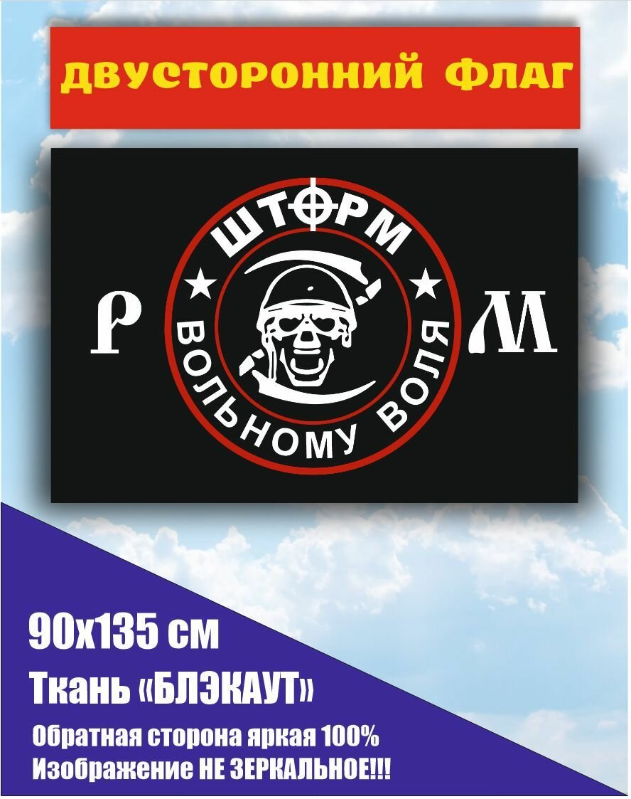 Двусторонний флаг шторм Вольному воля 90*135 см большой