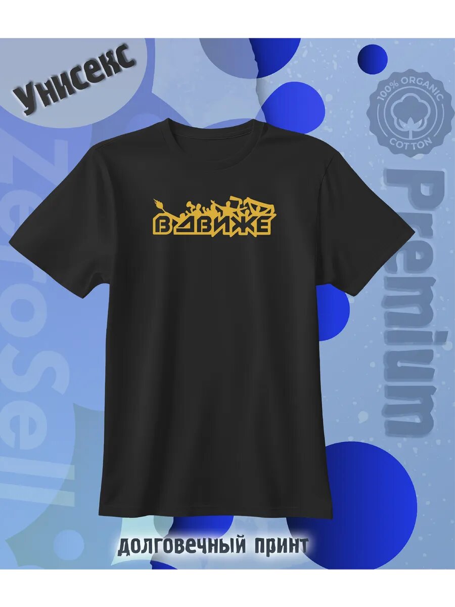 Футболка с надписью в движе