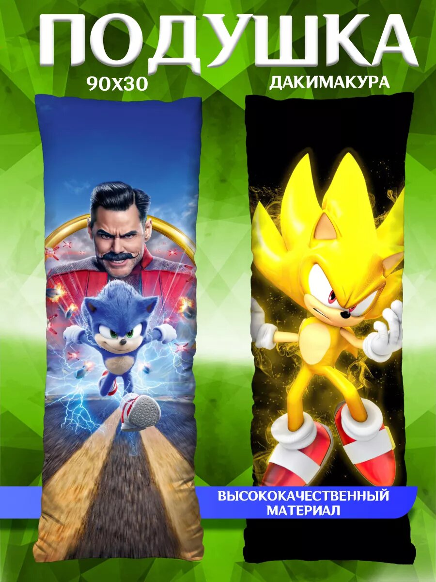 Подушка обнимашка дакимакура длинная Соник подарок 90х30