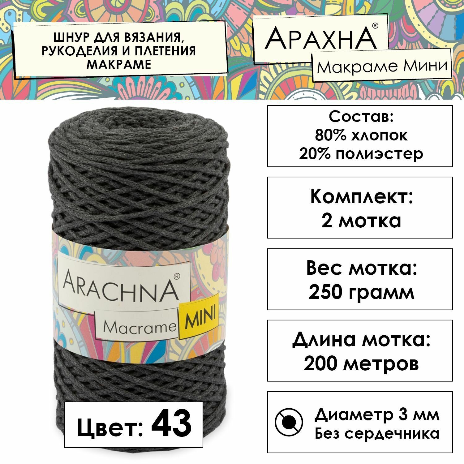 Шнур для вязания хлопковый, 3 мм, 2 х 250 м ARACHNA "MACRAME MINI" №43 т. серый