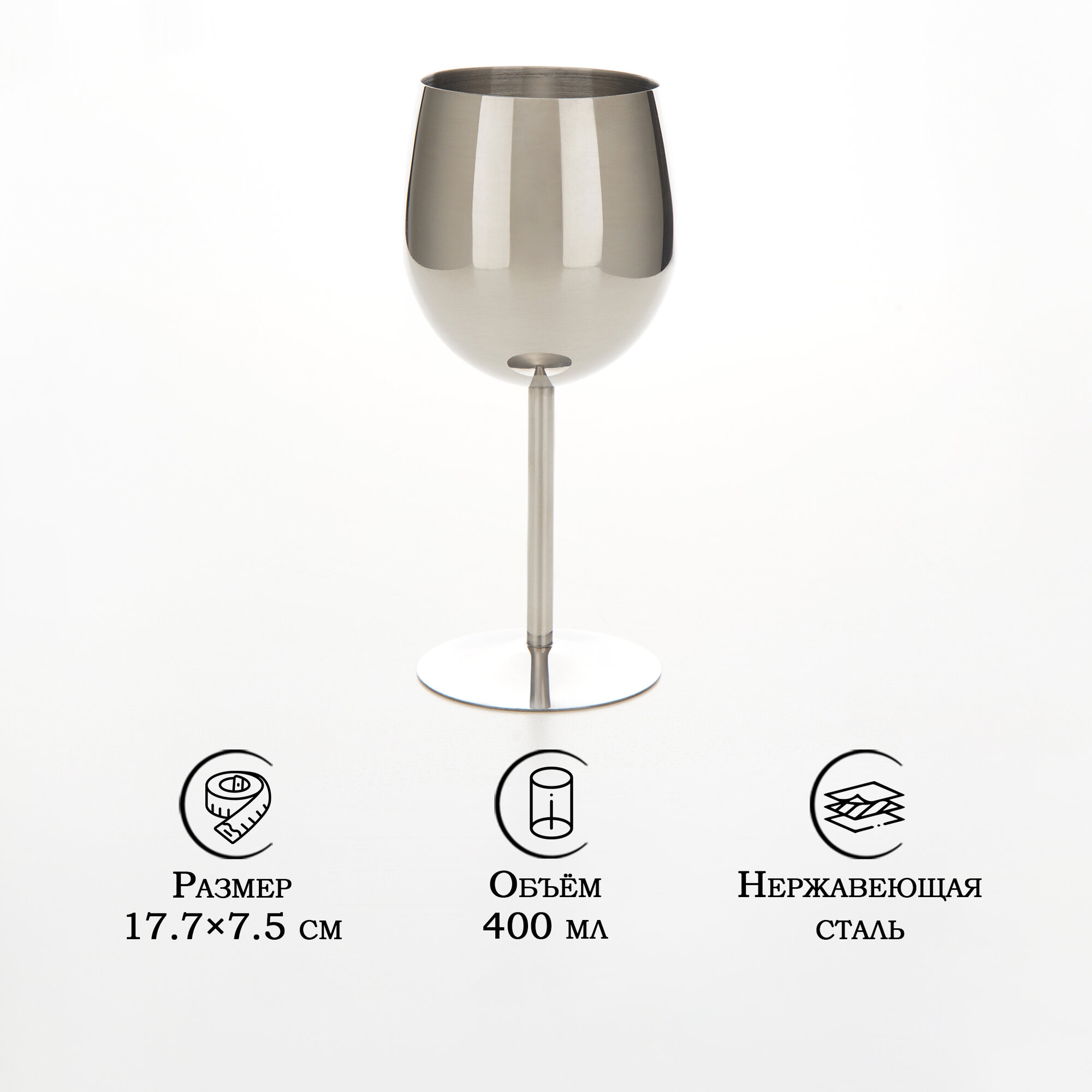 Бокал винный из нержавеющей стали для коктейлей, 400 мл, 17,7×7,5 см, глянцевый