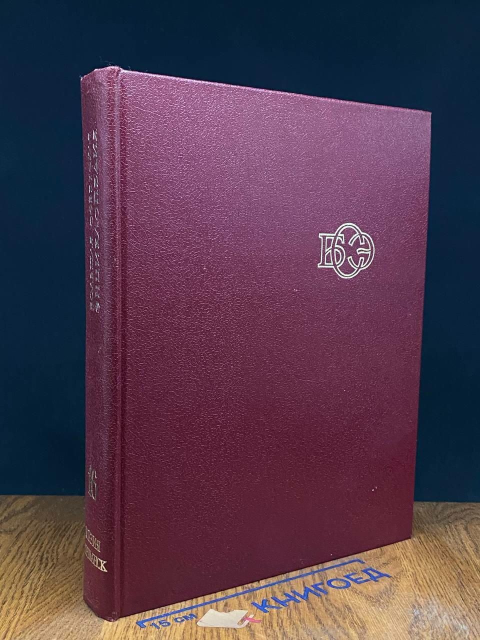 Книга. Большая Советская Энциклопедия. В 30 томах. Том 16 1974 (2041280178063)