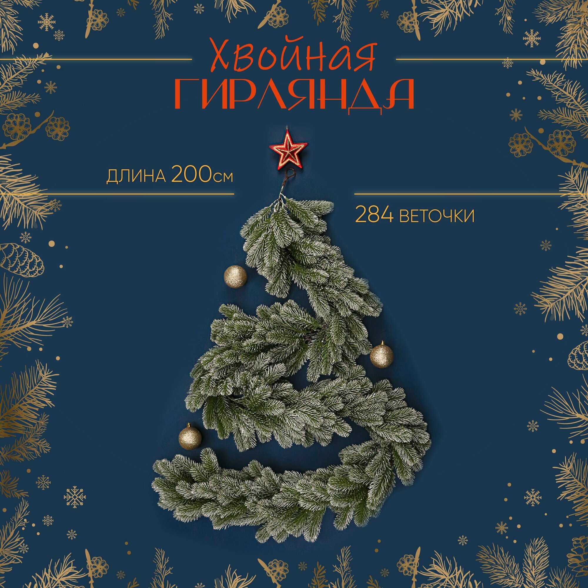 Ёлочная гирлянда без украшений, заснеженная, 200 см, 284 ветки. Новогодний декор