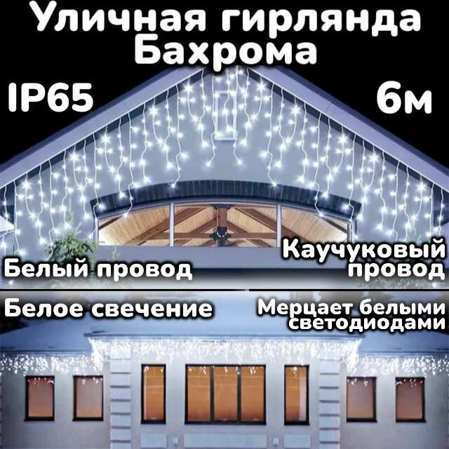 Электрогирлянда Бахрома Уличная 6м х 0.6м Мерцающая (FLASH эффект), белое свечение, Белый провод.