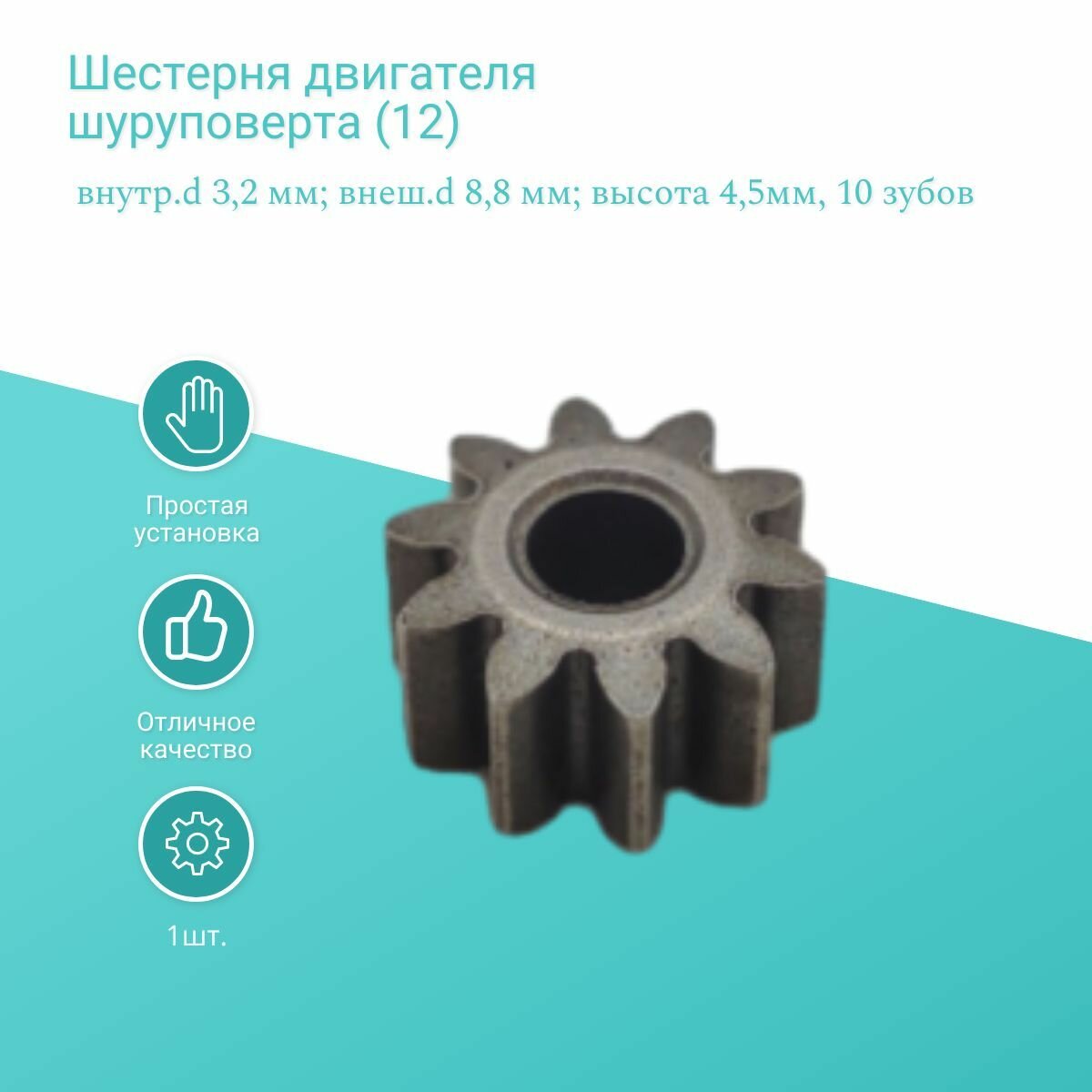 Шестерня двигателя шуруповерта (12) внутр. d 3,2 мм, внеш. d 8,8 мм, высота 4,5мм, 10 зубов